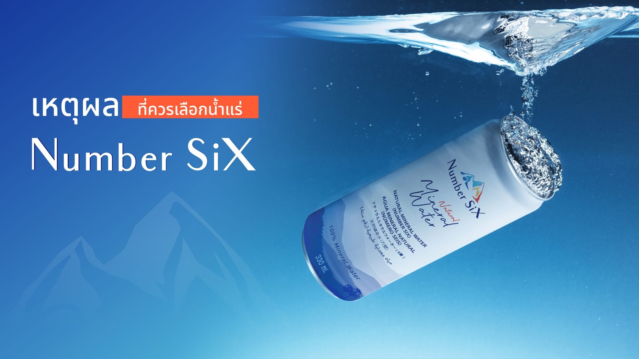Number six น้ำแร่ จากธรรมชาติ 100% คุณภาพระดับโลกที่ทุกคนดื่มได้